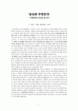 독후감 -  프레이리의 교사론을 읽고 - 교사란 무엇인가-1페이지