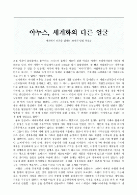 독후감 - 세계에서 빈곤을 없애는 30가지 방법 독후감 야누스 세계화의 다른 얼굴-1페이지