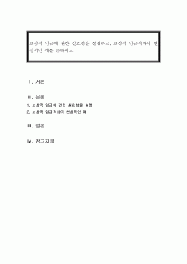 보상적 임금에 관한 실효성을 설명하고 보상적 임금격차의 현실적인 예를 논하시오-1페이지