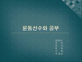 운동선수와 공부 - 스포츠사회학-1페이지