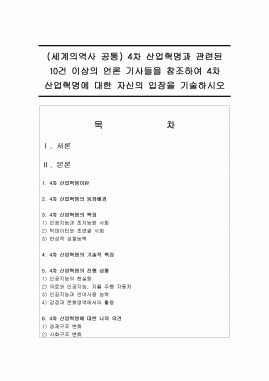 (세계의역사 공통) 4차 산업혁명과 관련된 10건 이상의 언론 기사들을 참조하여 4차 산업혁명에 대한 자신의 입장을 기술하시오-1페이지