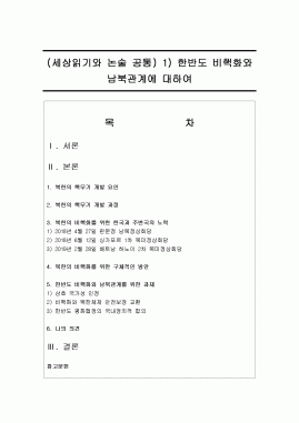 (세상읽기와 논술 공통) 1) 한반도 비핵화와 남북관계에 대하여-1페이지