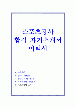 체육 스포츠강사 교사 자기소개서 -1페이지