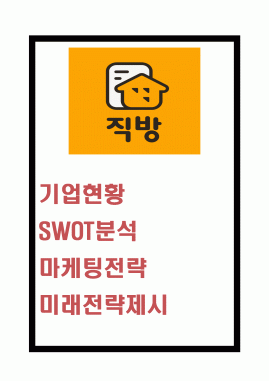 직방 기업현황과 핵심역량및 SWOTSTP분석과 직방 마케팅전략 사례연구 및 미래전략제시-1페이지