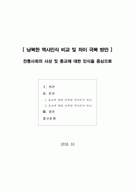 [보고서] 남북한 역사인식 비교 및 차이 극복 방안 (전통사회의 사상 및 종교에 대한 인식을 중심으로)-1페이지