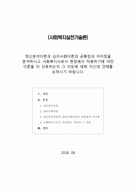 [사회복지실천론] 정신분석이론과 심리사회이론의 공통점과 차이점을 분석하시고 사회복지사로서 현장에서 적용하기에 어떤 이론을 더 선호하는지 그 이유에 대해 자신의 견해를 논하시기 바랍-1페이지