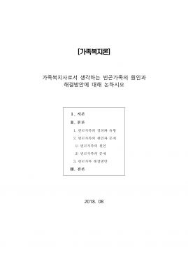 [가족복지론] 가족복지사로서 생각하는 빈곤가족의 원인과 해결방안에 대해 논하시오-1페이지