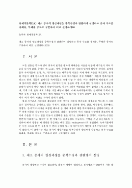 원예작물학I3A) 채소 종자의 형성과정을 중복수정과 관련하여 설명하고 종자 구조를 유배유 무배유 종자로 구분하여 비교 설명하라0K-1페이지