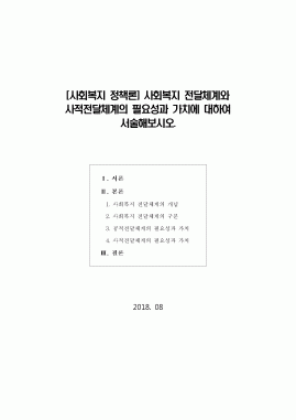 [사회복지정책론] 사회복지 전달체계와 사적전달체계의 필요성과 가치에 대하여 서술해보시오-1페이지