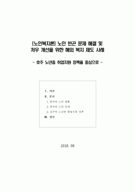 [노인복지론] 노인 빈곤 문제 해결 및 처우 개선을 위한 해외 복지 제도 사례 (호주 노년층 취업지원 정책을 중심으로)-1페이지