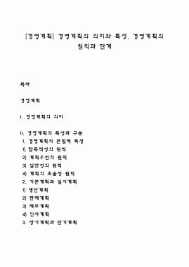 [경영계획] 경영계획의 의미와 특성 경영계획의 원칙과 단계-1페이지