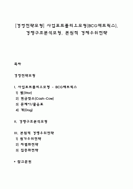 [경영전략모형] 사업포트폴리오모형(BCG매트릭스) 경쟁구조분석모형 본원적 경제우위전략-1페이지