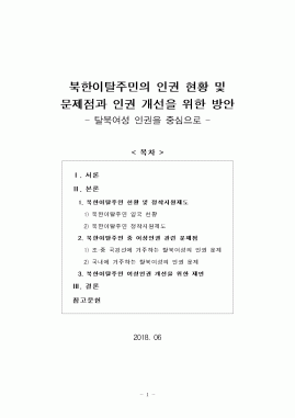 [보고서] 북한이탈주민의 인권 현황 및 문제점과 인권 개선을 위한 방안 (탈북여성 인권을 중심으로)-1페이지