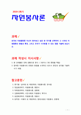 [2019 자원봉사론][네덜란드] 외국의 자원활동중 자신이 찾아보고 싶은 한 국가를 선택하여 그 나라의 자원활동의 현황과 특징 그리고 우리가 시사받을 수 있는 점을 기술해 보십시-1페이지