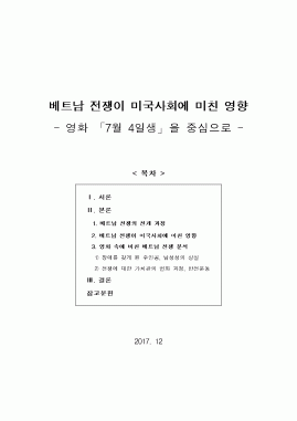 [보고서] 베트남 전쟁이 미국사회에 미친 영향 (영화 7월 4일생을 중심으로)-1페이지