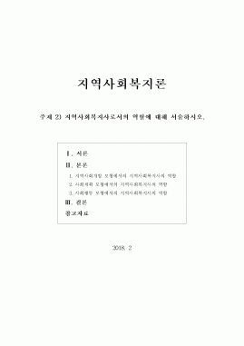 [지역사회복지론]지역사회복지사로서의 역할에 대해 서술하시오(로스만의 3모형을 중심으로)-1페이지