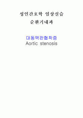 Case study (Aortic stenosis) 대동맥판협착증 진단3개 (급성통증 출혈위험섬 감염위험성)-1페이지