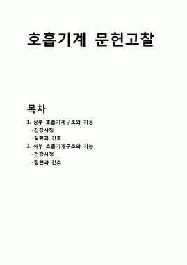 성인간호학 -호흡기계 총정리-1페이지