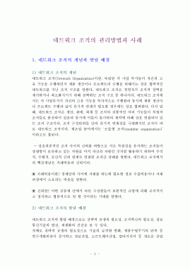 네트워크 조직의 관리방법과 사례-1페이지