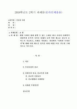 한국방송통신대학교 인간과 사회 과제A형 사회학적상상력분석적시각사회란무엇인가-1페이지