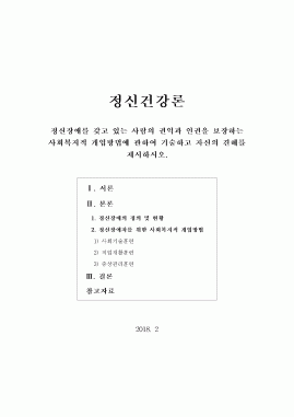 [정신건강론] 정신장애를 갖고 있는 사람의 권익과 인권을 보장하는 사회복지적 개입방법에 관하여 기술하고 자신의 견해를 제시하시오-1페이지