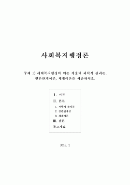 [사회복지행정론]사회복지행정의 이론 가운데 과학적 관리론 인간관계이론 체계이론을 서술하시오-1페이지