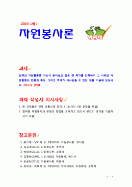 [2019 자원봉사론][캐나다] 외국의 자원활동중 자신이 찾아보고 싶은 한 국가를 선택하여 그 나라의 자원활동의 현황과 특징 그리고 우리가 시사받을 수 있는 점을 기술해 보십시오-1페이지