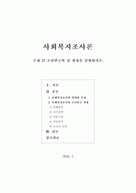 [사회복지조사론] 조사연구의 전 과정을 설명하시오-1페이지