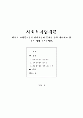 [사회복지법제론]한국의 사회복지법의 발달과정과 문제점 향후 개선해야 할 점에 대해 논의하시오-1페이지