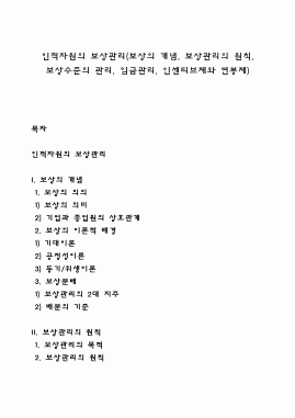 인적자원의 보상관리(보상의 개념 보상관리의 원칙 보상수준의 관리 임금관리 인센티브제와 연봉제)-1페이지