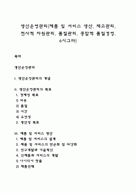 생산운영관리(제품 및 서비스 생산 재고관리 전사적 자원관리 품질관리 종합적 품질경영 6시그마)-1페이지