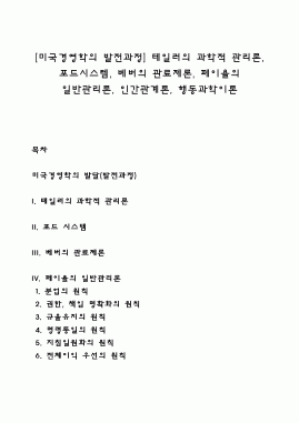 [미국경영학의 발전과정] 테일러의 과학적 관리론 포드시스템 베버의 관료제론 페이욜의 일반관리론 인간관계론 행동과학이론-1페이지