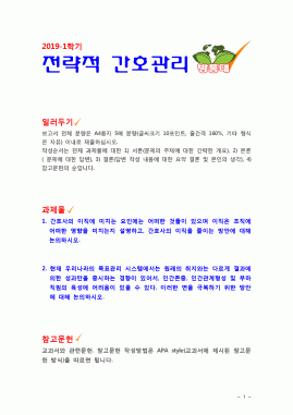 [2019 전략적 간호관리] 1 간호사의 이직에 미치는 요인에는 어떠한 것들이 있으며 이직은 조직에 어떠한 영향을 미치는지 설명하고 간호사의 이직을 줄이는 방안에 대해 논의하시-1페이지