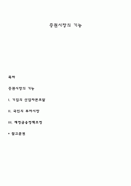 증권시장의 기능-1페이지