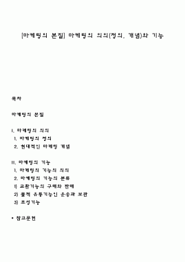 [마케팅의 본질] 마케팅의 의의(정의 개념)와 기능-1페이지