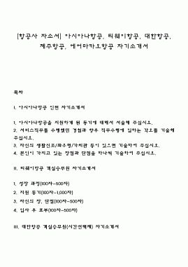 [항공사 자소서] 아시아나항공 티웨이항공 대한항공 제주항공 에어마카오항공 자기소개서-1페이지