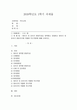 (부모교육 B형) 영아기 및 유아기 발달특성을 영역별로 설명하고 영아기 및 유아기 발달시기에 적합한 부모역할에 대해 논하시오-1페이지