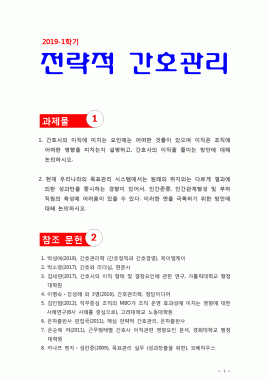 [전략적간호관리 2019] 1 간호사의 이직에 미치는 요인에는 어떠한 것들이 있으며 이직은 조직에 어떠한 영향을 미치는지 설명하고 간호사의 이직을 줄이는 방안에 대해 논의하시오-1페이지