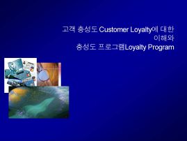 고객 충성도Customer Loyalty에 대한이해와 충성도 프로그램Loyalty Program-1페이지