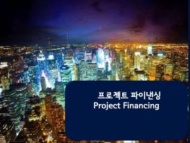 프로젝트 파이낸싱 Project Financing-1페이지