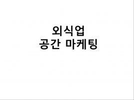 외식업 공간 마케팅-1페이지