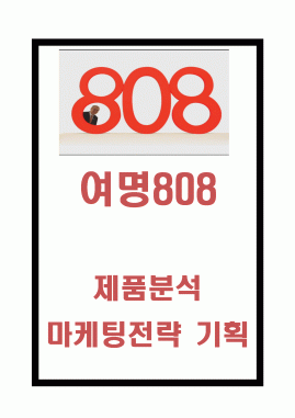 여명808 제품분석과 STP분석및 여명808 마케팅 4P전략 기획 및 효과연구-1페이지