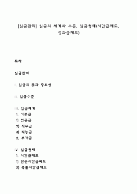 [임금관리] 임금의 체계와 수준 임금형태(시간급제도 성과급제도)-1페이지