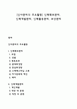 [인사관리의 주요활동] 인력확보관리 인력개발관리 인력활용관리 보상관리-1페이지