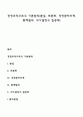 경영조직구조의 기본원칙(분업 부문화 경영관리위계 통제범위 의사결정의 집중화)-1페이지