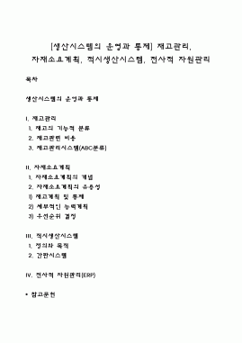 [생산시스템의 운영과 통제] 재고관리 자재소요계획 적시생산시스템 전사적 자원관리-1페이지