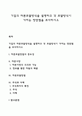 기업의 자본조달방식을 설명하고 각 조달방식이 가지는 장단점을 조사하시오 자본조달방법-1페이지