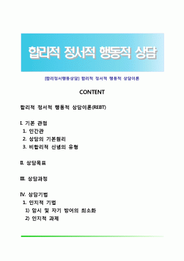 [합리정서행동상담] 합리적 정서적 행동적 상담이론-1페이지