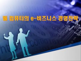 델 컴퓨터의 e-비즈니스 경영전략-1페이지