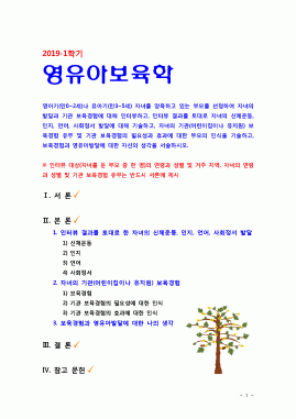 [2019 영유아보육학] 영아기(만0~2세)나 유아기(만3~5세) 자녀를 양육하고 있는 부모를 선정하여 자녀의 발달과 기관 보육경험에 대해 인터뷰하고 인터뷰 결과를 토대로 자녀-1페이지